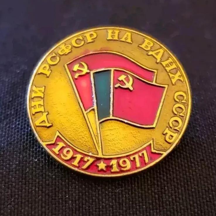 Round Badge Days Of The RSFSR at The VDNH Of The USSR 1917-1977 Gold Red Green 1" diameter ...